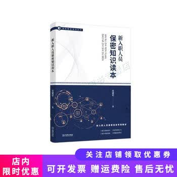 新入职人员保密知识读本