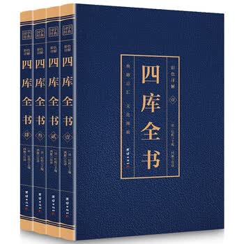 四库全书（全套4册）彩色烫金详解 文白对照 全注全译 中国古代文学名著 国学经典书籍读物