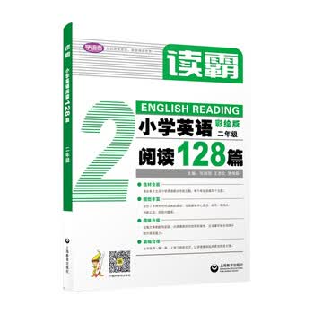 读霸：小学英语阅读128篇 二年级