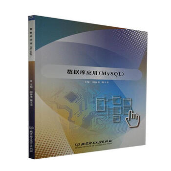 数据库应用（MySQL）计算机与互联网  图书