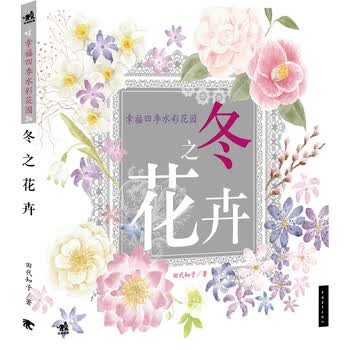 幸福四季水彩花园:冬之花卉(中青雄狮出品)