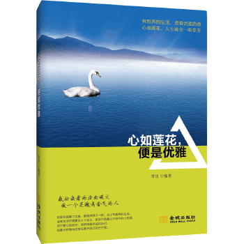 心如莲花，便是优雅