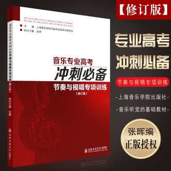 正版节奏与视唱专项训练 修订版 音乐高考冲刺 上海音乐学院出版社 视唱练耳节奏练习基础教材教