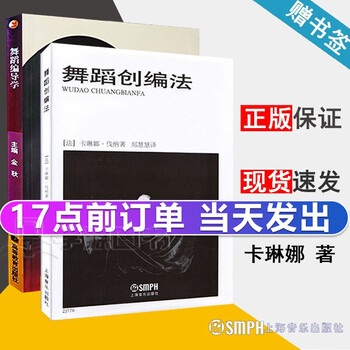 包邮 舞蹈创编法 卡琳娜·伐纳+舞蹈编导学 金秋 舞蹈创编教材 普通高校舞蹈专业社会舞蹈学 2本