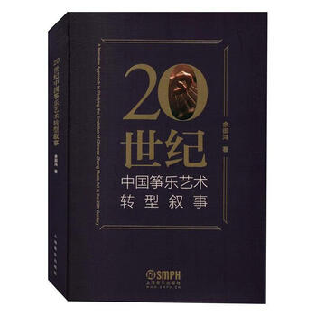 20世纪中国筝乐艺术转型叙事 音乐 9787552320008