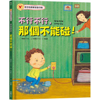 预售 李柔姃 不行不行，那个不能碰！：孩子的居家安全守则 采实文化