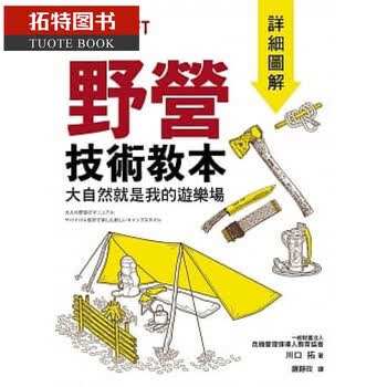 野营技术教本 详细图解：大自然就是我的游乐场 旗标