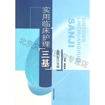 实用临床护理“三基”操作篇