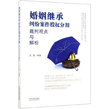 婚姻继承纠纷案件股权分割裁判观点与解析