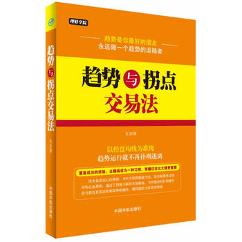 理财学院 趋势与拐点交易法【正版图书】