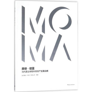 原绿·绽蓝当代置业(中国)有限公司 编著 