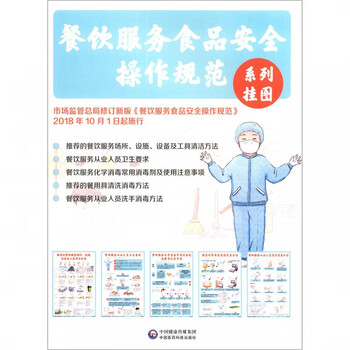 餐饮服务食品安全操作规范系列挂图(共5张)