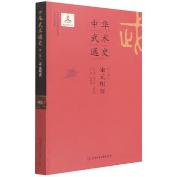 中华武术通史(第2卷宋元明清)