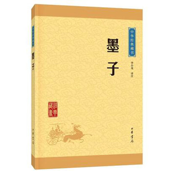中华经典藏书 墨子(升级版)