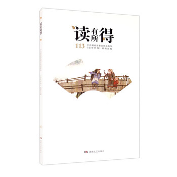 读有所得（113）