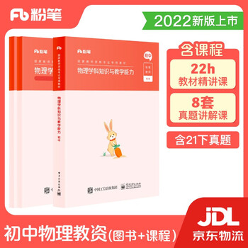 粉笔教师资格证考试用书2022初中物理套装3本套粉笔教资初中物理教材历年真题中学教师资格证考试