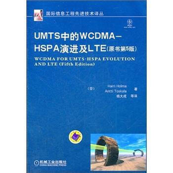 UMTS中的WCDMAHSPA及LTE原书第5版