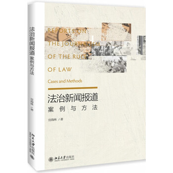 法治新闻报道：案例与方法