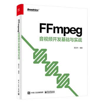 FFmpeg 音视频开发基础与实战(博文视点出品) 正版