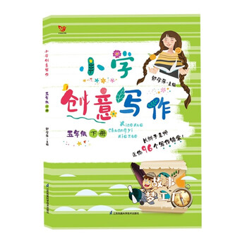 小学创意写作（五年级下册）