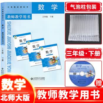 【教师教学用书】小学三年级下册数学北师大版 三年级下册数学教参教案北京师范大学出版社 3三下数学教参