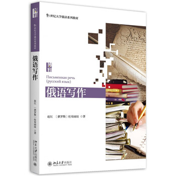 俄语写作 北京大学旗舰店正版