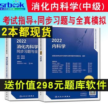2022人卫版消化内科主治医师考试试题消化内科学中级职称考试用书教材+试题精选与全真模拟全国卫生专业技术资格考试指导官方可搭呼吸内科神经内科心血管内科学