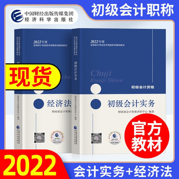 初级会计2022年官方教材职称考试：初级会计实务经济法基础【套装自选】 官方教材2本套