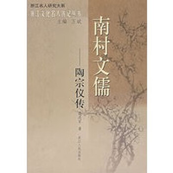 南村文儒：陶宗仪传 晏选军 浙江人民出版社