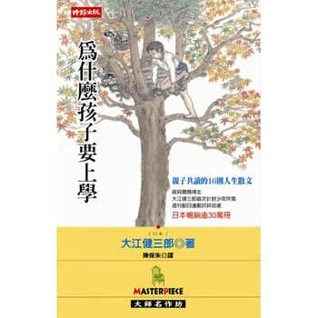 时报大师名作坊系列 为什么孩子要上学/大江健三郎