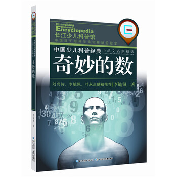 中国少儿科普经典小品文名家精选 奇妙的数