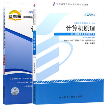 【单本包邮】自考教材计算机原理 02384 2384 教材+考纲解读 辅导 2本