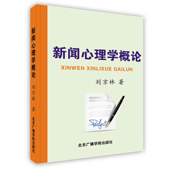 新闻心理学概论 刘京林 北京广播学院出版社