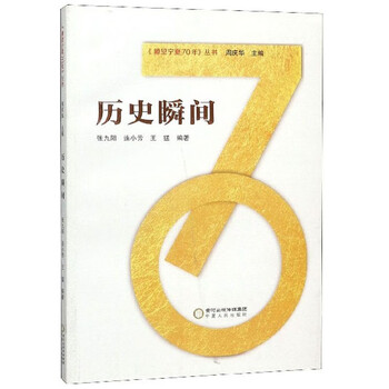 历史瞬间/《瞭望宁夏70年》丛书