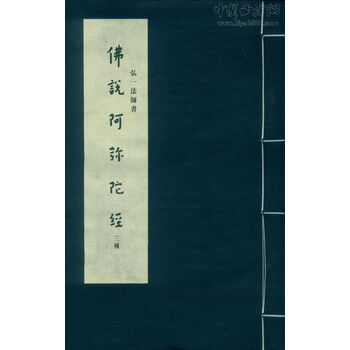 弘一法师书佛说阿弥陀经三种【正版图书】