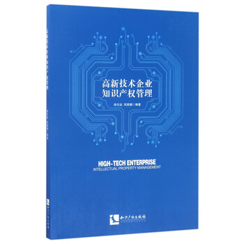高新技术企业知识产权管理