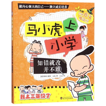 知错就改并不难/马小虎上小学