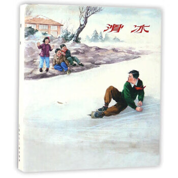 滑冰 马汉英 著,丁荑 编,汤义方 绘