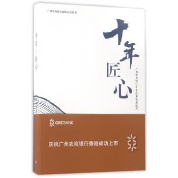 十年匠心(广州农商银行十年改革发展纪实)