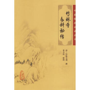 中医临床丛书:竹林寺女科秘传