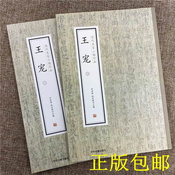 王宠书法集全2册历代名家小楷珍品王宠收录21幅帖南华真经/游包山集卷/荐季直表/宣示表/还示表