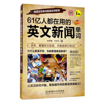 61亿人都在用的英文新闻单词