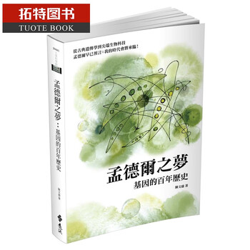 预售 陈文盛孟德尔之梦基因的百年历史远流台版原版书籍