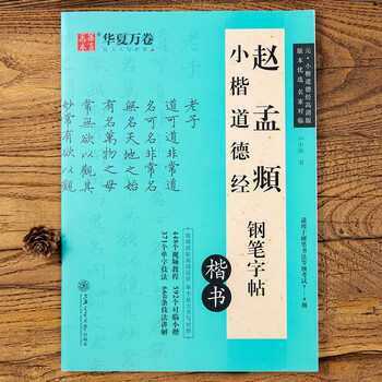 赵孟頫小楷道德经钢笔字帖 卢中南临摹古帖对照硬笔书法练字帖 扫码看视频 楷书初学小楷名品 华夏万卷