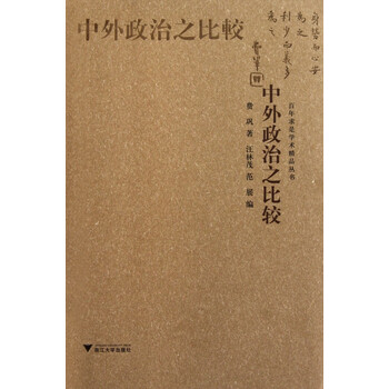 中外政治之比较/百年求是学术精品丛书