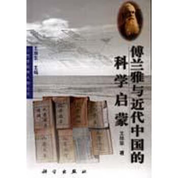 正版！《傅兰雅与近代中国的科学启蒙》 9787030084729  科学出版社