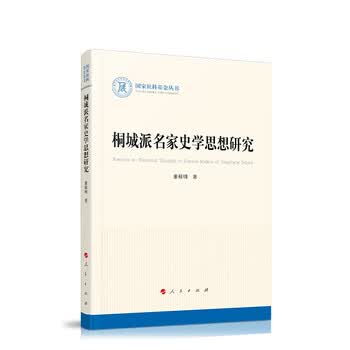 桐城派名家史学思想研究