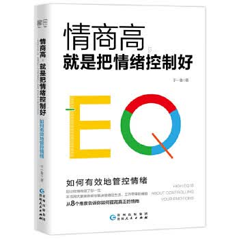 情商高，就是把情绪控制好