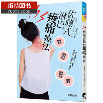 预售 佐藤青儿佐藤式淋巴酸痛疗法晨星港台图书