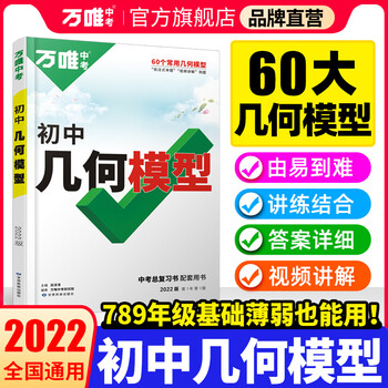 2022万唯中考初中数学几何模型大全初一初二初三几何压轴题解题方法与技巧辅助线专项训练教辅书789年级必刷题万维教育官方旗舰店